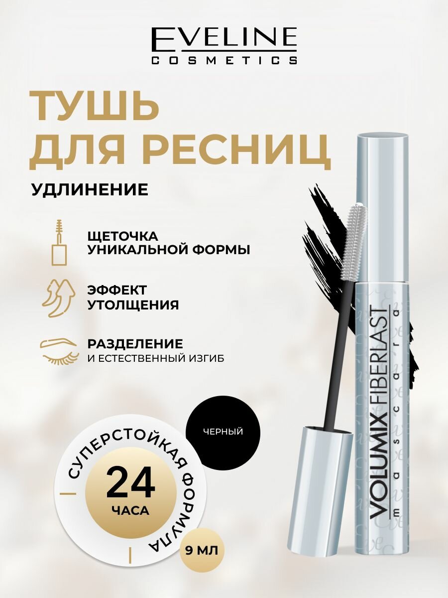 Тушь для ресниц Eveline VOLUMIX FIBERLAST ультра удлиняющая, черная, 9 мл
