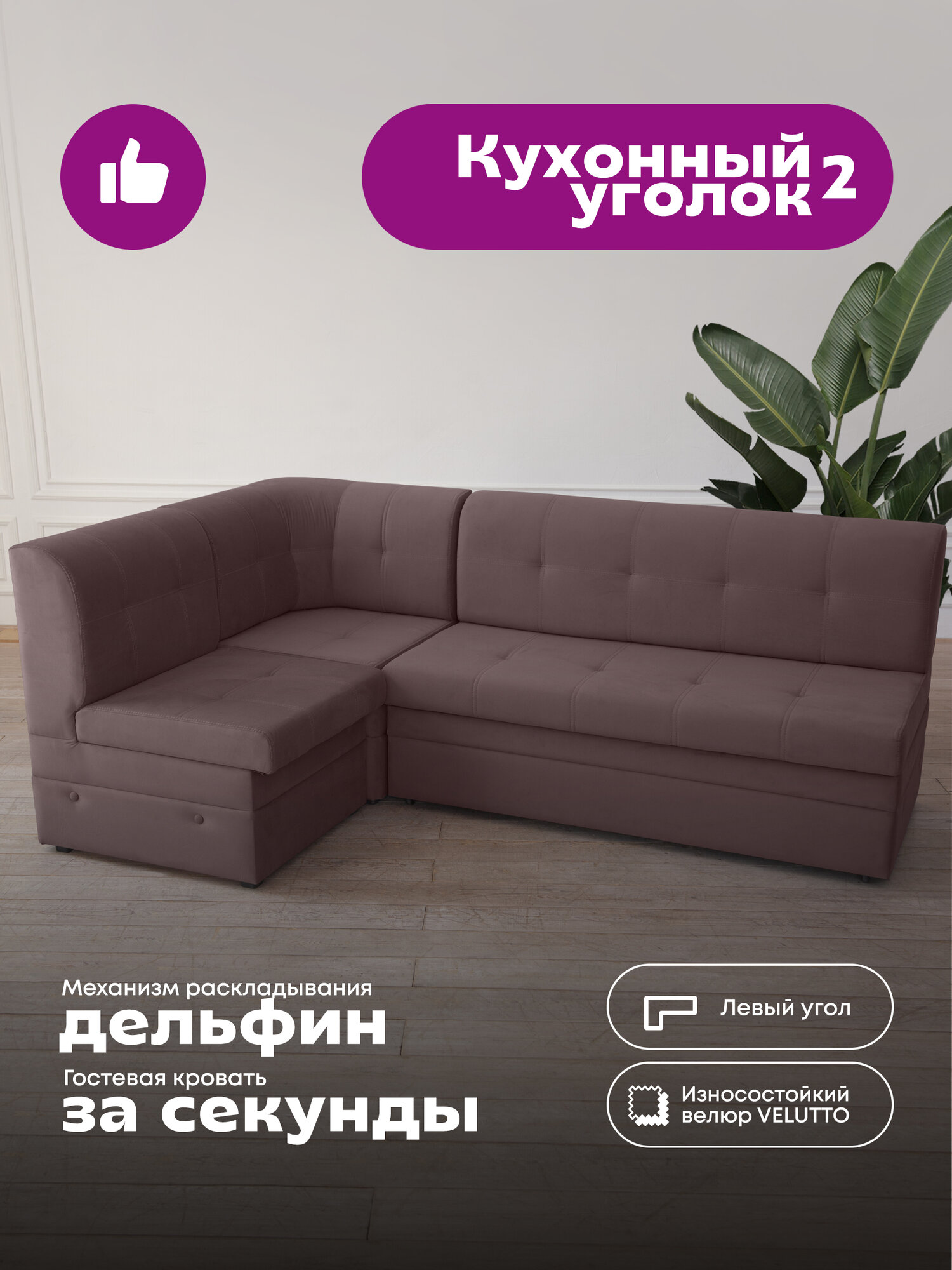Кухонный уголок 2, угловой диван для кухни, коричневый Velutto 36(левый угол)