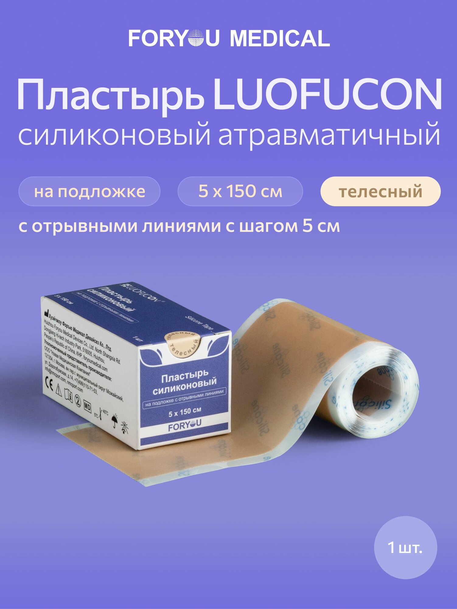 STE050150M-25 / Foryou LUOFUCON Пластырь рулонный силиконовый на подложке с отрывными линиями телесный 5 х 150 см