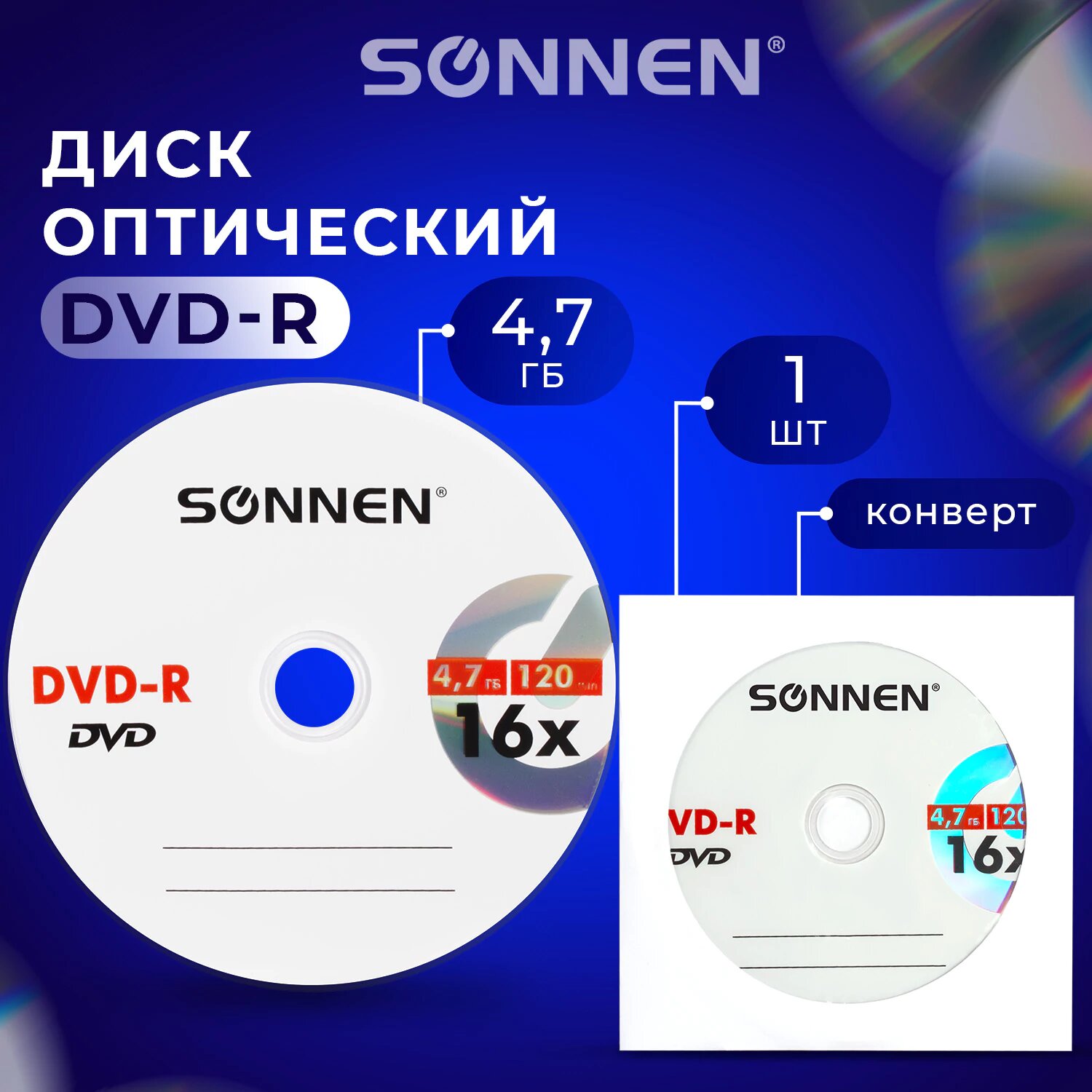 Диск DVD-R SONNEN, 4,7 Gb, 16x, бумажный конверт (1 штука), 512576, 10шт.