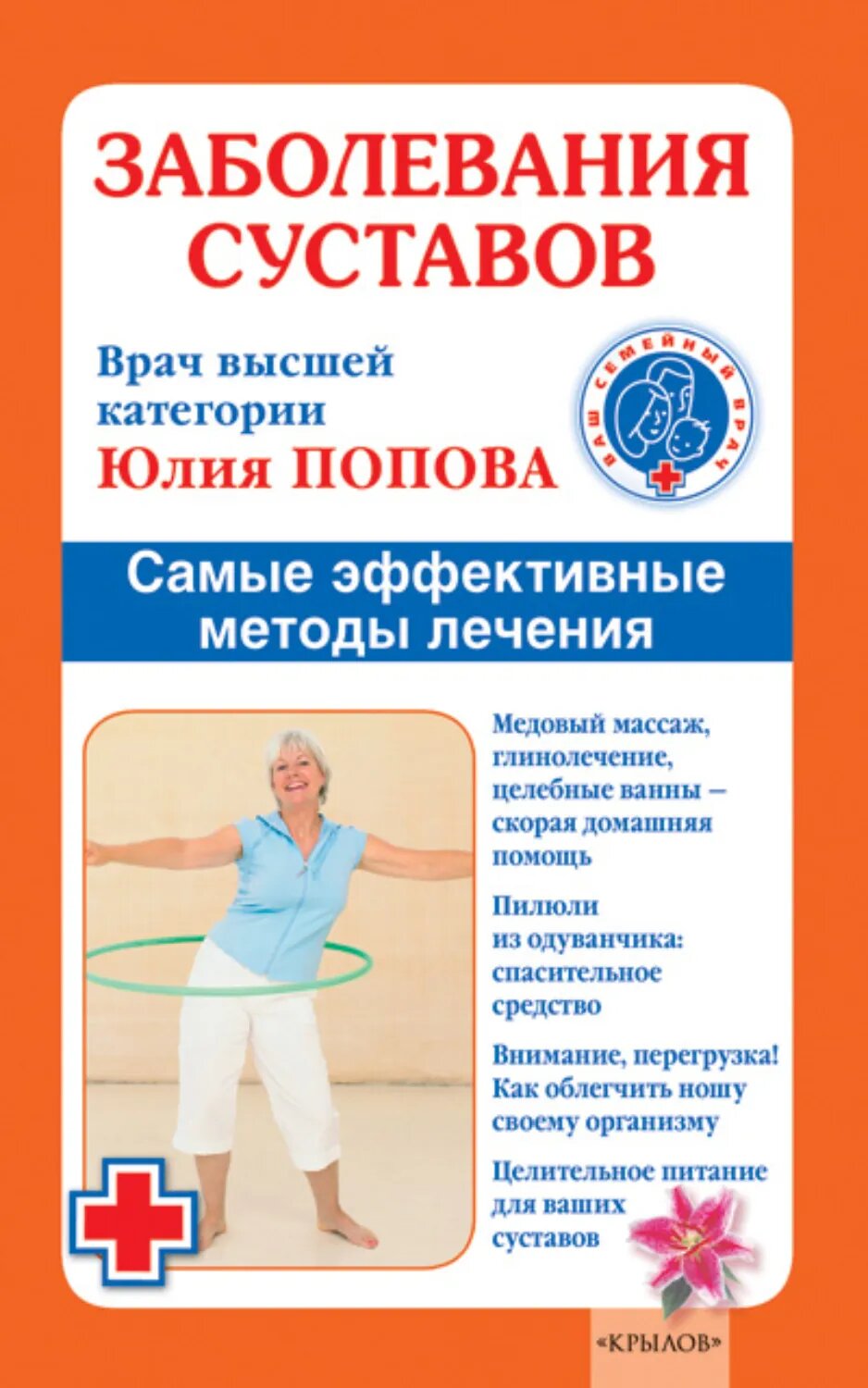 Заболевания суставов. Самые эффективные методы лечения [Цифровая книга]