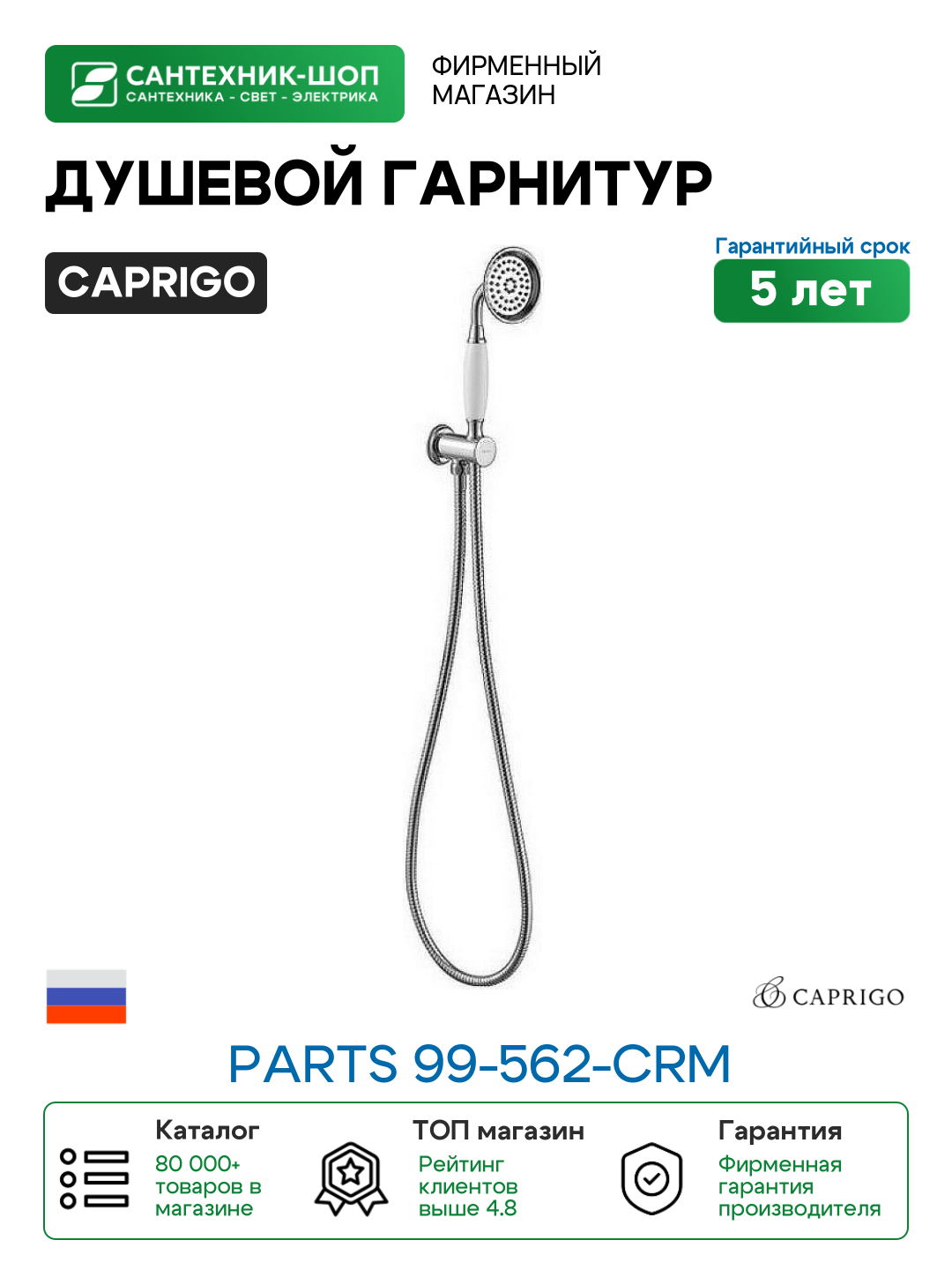 Душевой гарнитур Caprigo Parts 99-562-crm Хром латунь на стену