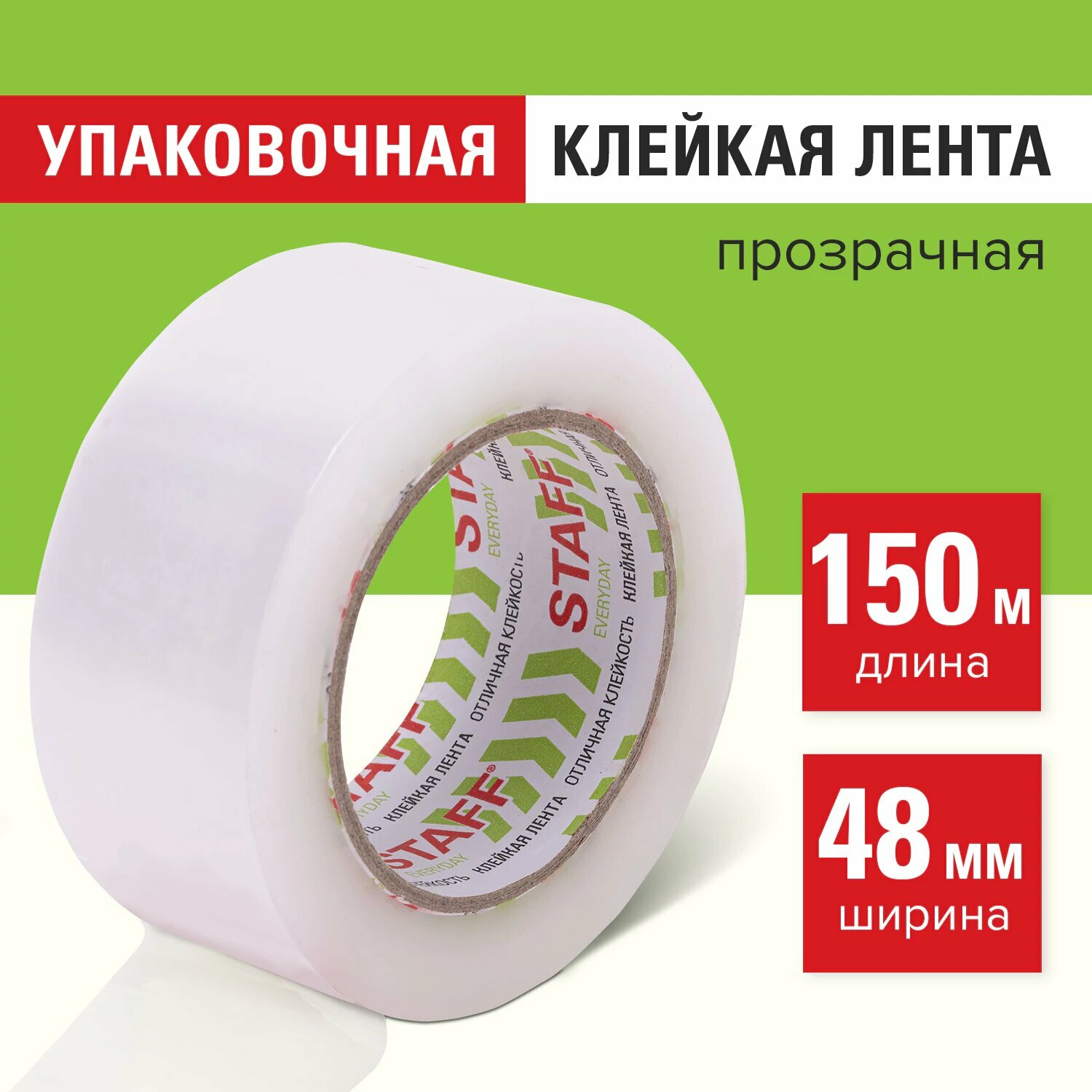 Клейкая лента 48 мм х 150 м упаковочная, прозрачная, толщина 40 микрон, STAFF CLASSIC, 440178, 2шт.