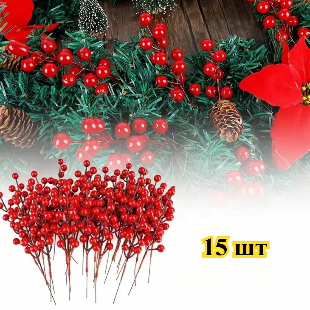 Искусственные красные ягоды, рождественский декор, украшение для дома на вечеринку, 15 шт.