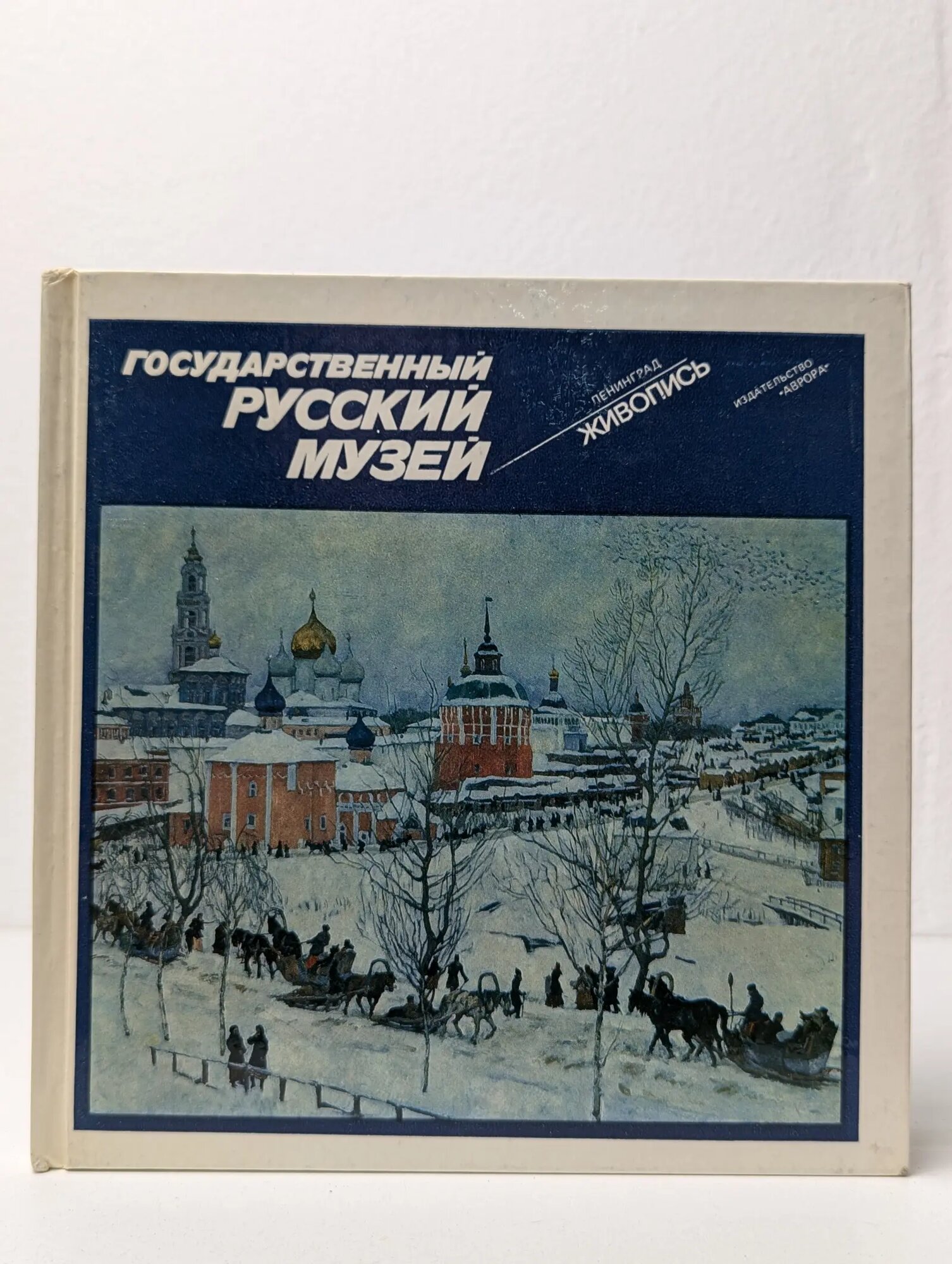 Государственный Русский музей, Ленинград. Живопись Новоспенский Николай Николаевич 1988