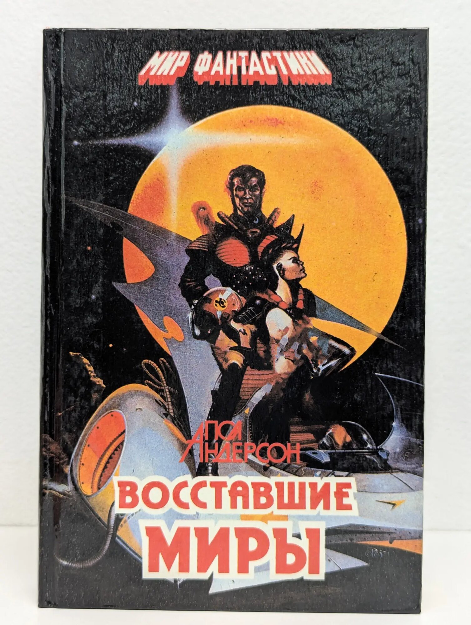 Восставшие миры Андерсон Пол Уильям 1993