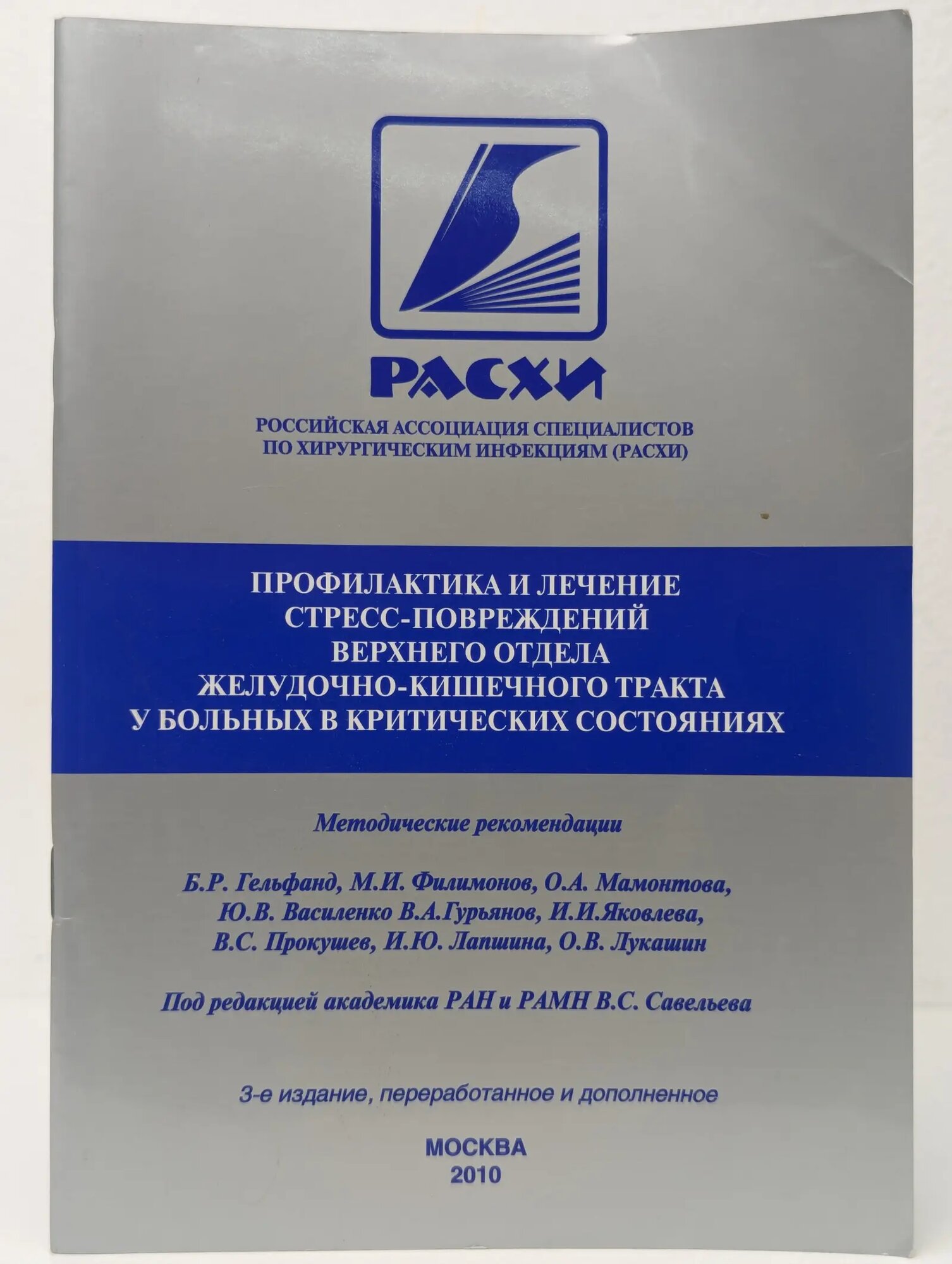 Профилактика и лечение стресс-повреждений верхнего отдела желудочно-кишечного тракта у больных в критических состояниях Гельфанд Б. Р, Филимонов М. И, Мамонтова О. А. 2010