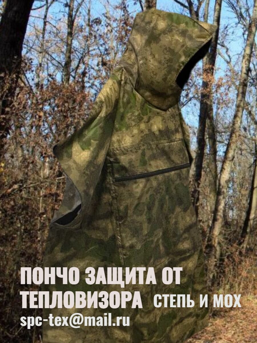 Пончо-покрывало антидроновое одеяло тактическое от тепловизора