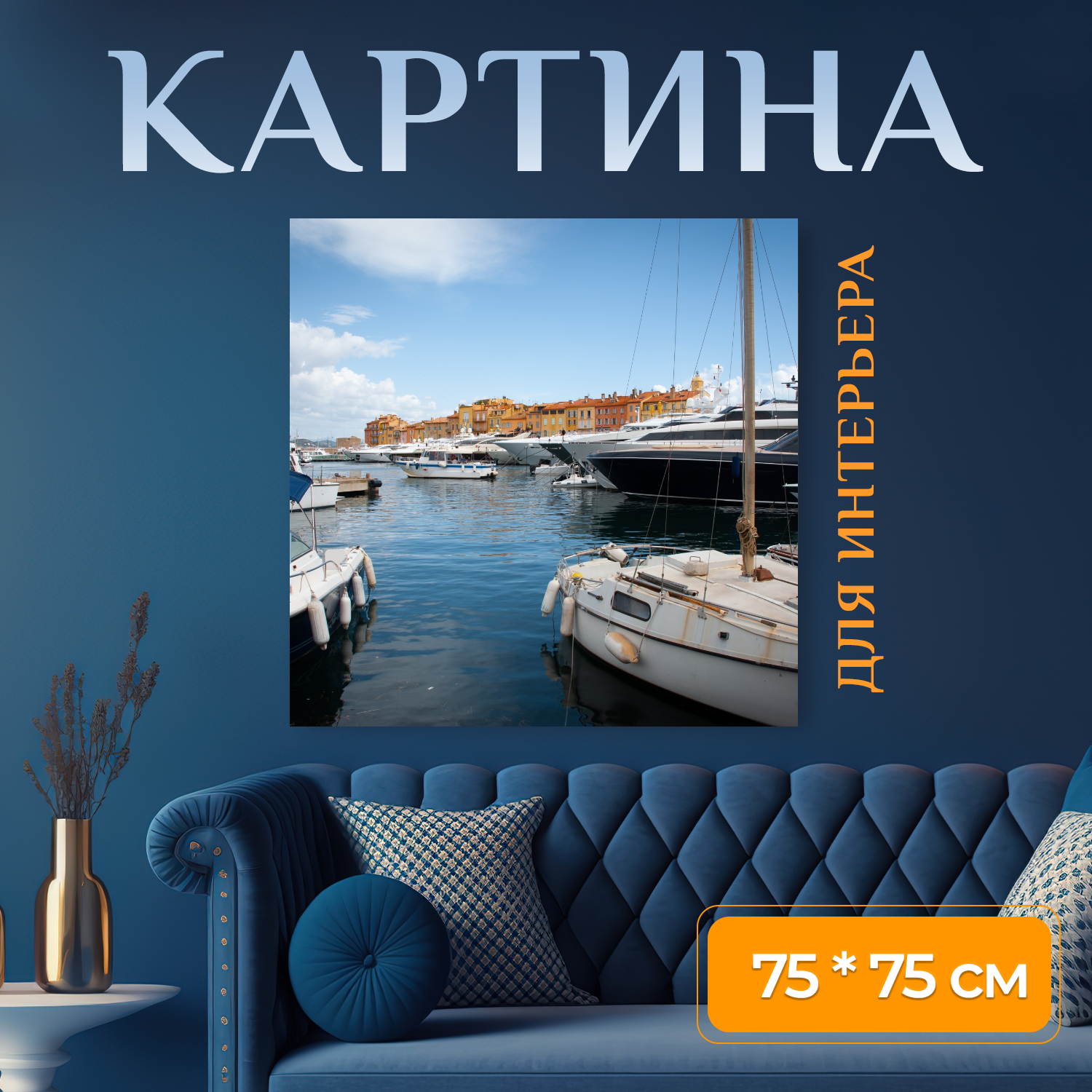 Картина на холсте "Марина, Лазурный Берег, Сен-Тропе Яхты и парусники в порту Сен-Тропе яхта корабль роскошная лодка парусная лодка гавань." на подрамнике 75х75 см. для интерьера