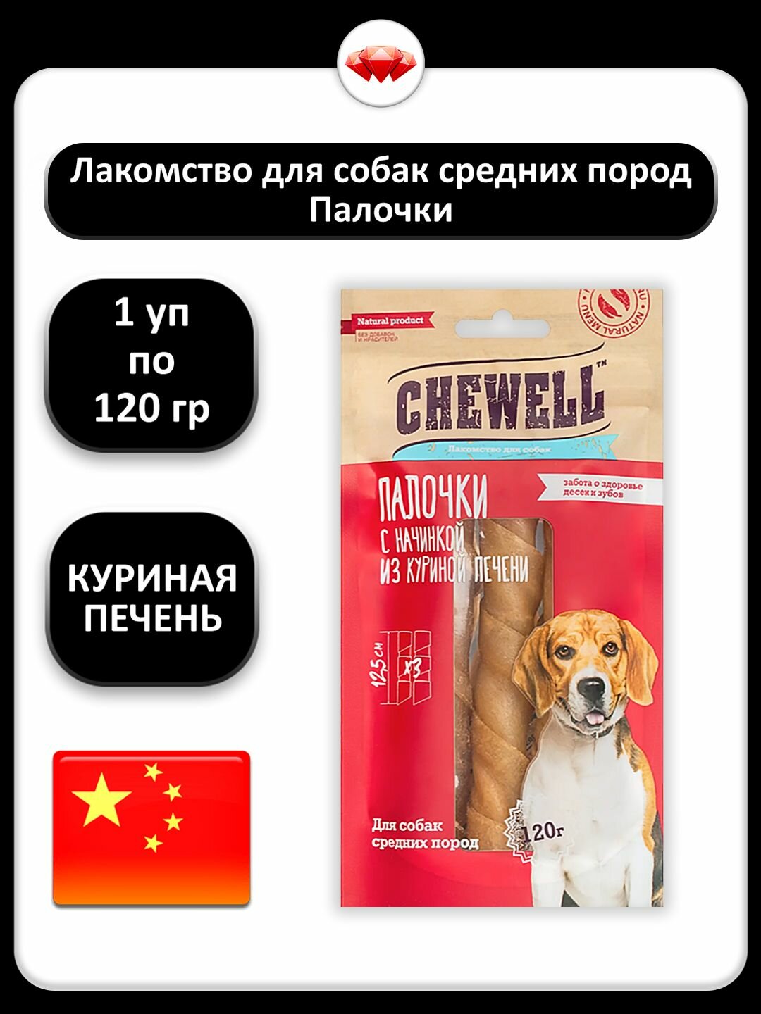 (1 УП.) 120 гр, Chewell, Лакомство для собак средних пород, Палочки, "с начинкой из куриной печени"