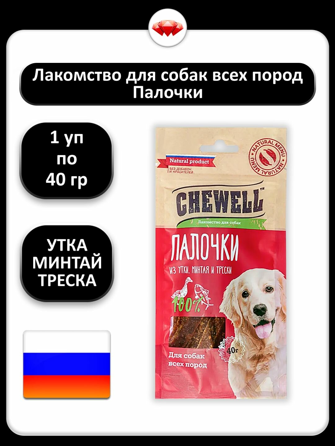 (1 УП.) 40 гр, Chewell, Лакомство для собак всех пород, Палочки, "из утки, минтая и трески"