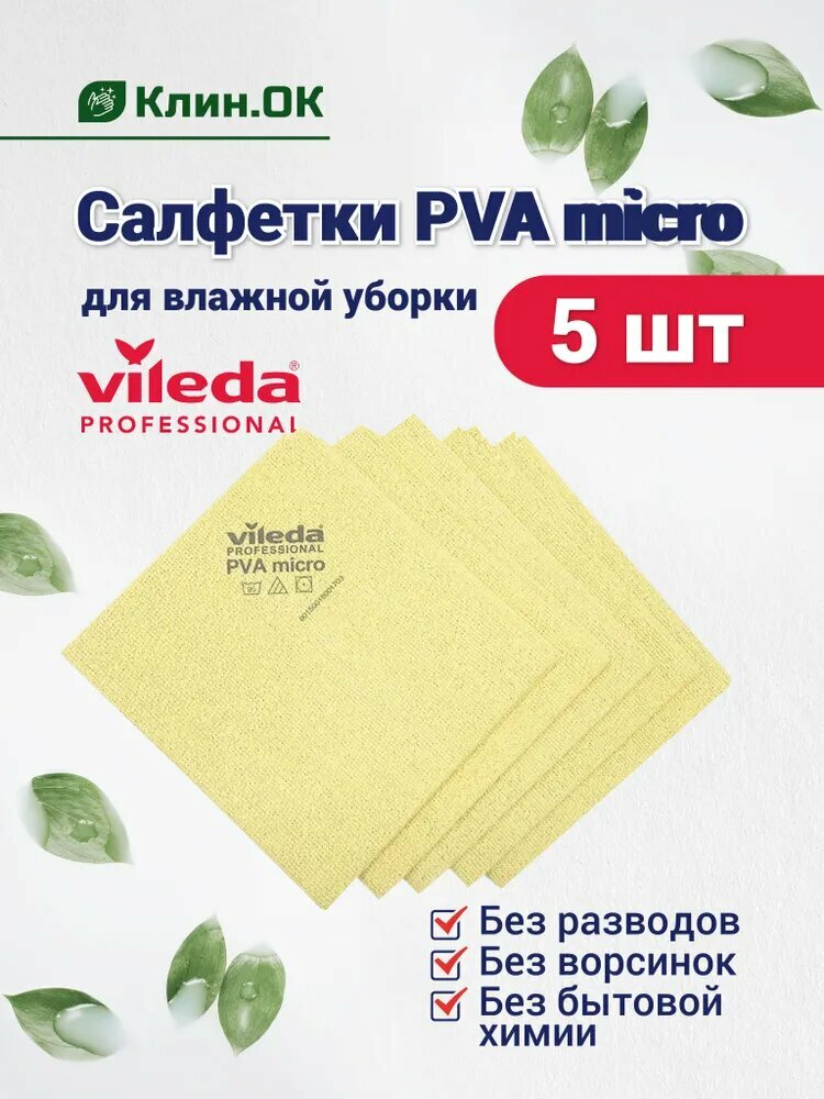 Vileda Салфетки для уборки Vileda Professional PVA micro, 38*35 см, 5 шт.