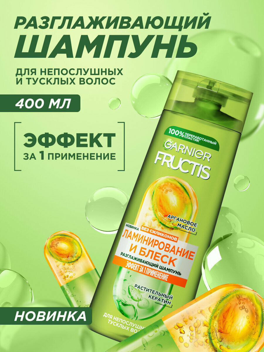 Шампунь Garnier Fructis Ламинирование и Блеск, 400мл