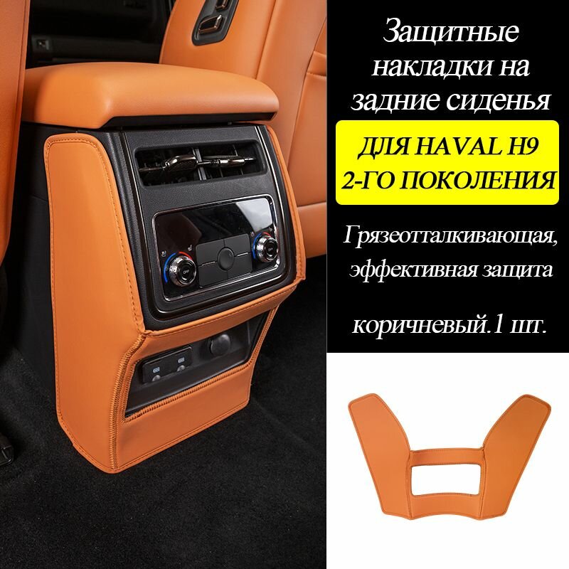 Haval Защита на спинку сиденья на Передние сиденья, Искусственная кожа, 1 шт.