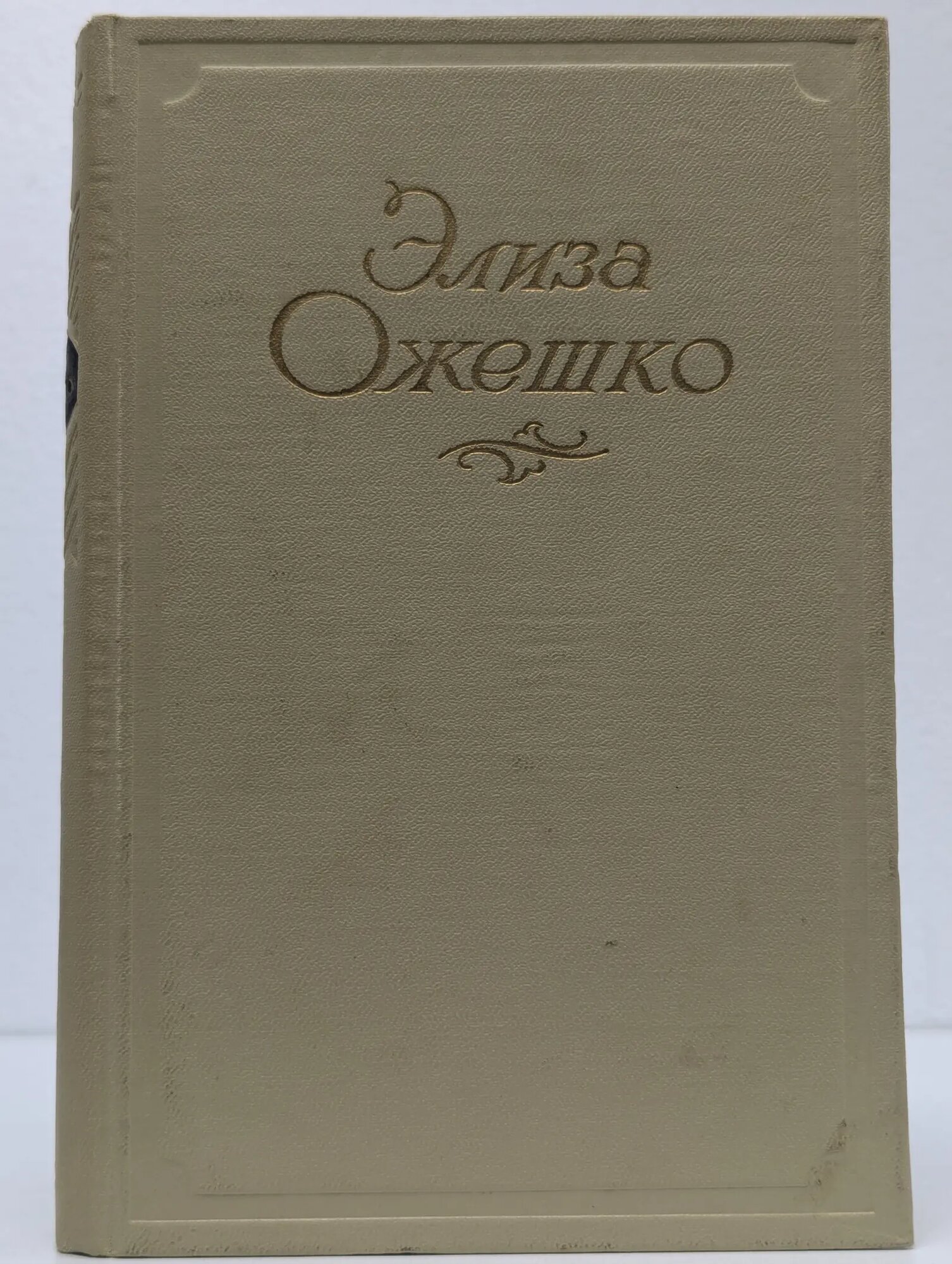 Элиза Ожешко. Сочинения в 5 томах. Том 3 Ожешко Элиза 1954
