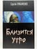 Близится утро Лукьяненко Сергей Васильевич 2007