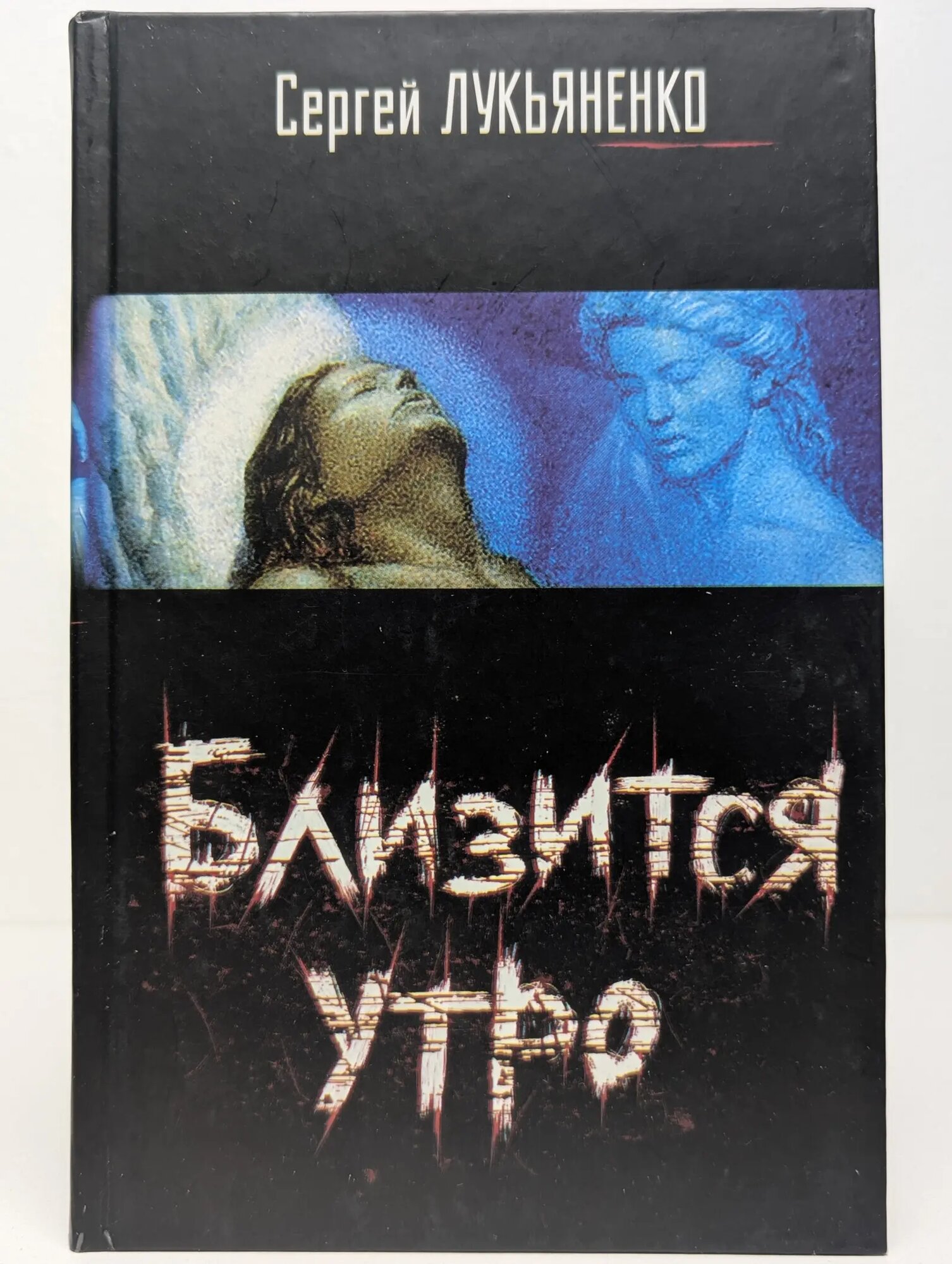 Близится утро Лукьяненко Сергей Васильевич 2007