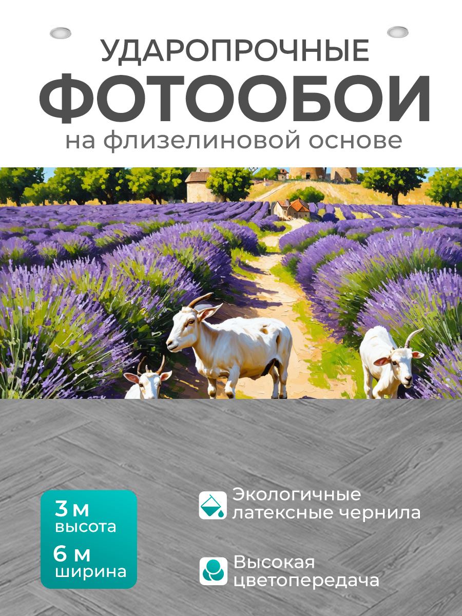 Фотообои моющиеся ударопрочные "Прованс, на которых изображены поля с игривыми козами, пасущимися в окружении лавандовых деревень. вдоль тропинок." 600x300 см. флизелиновые на стену