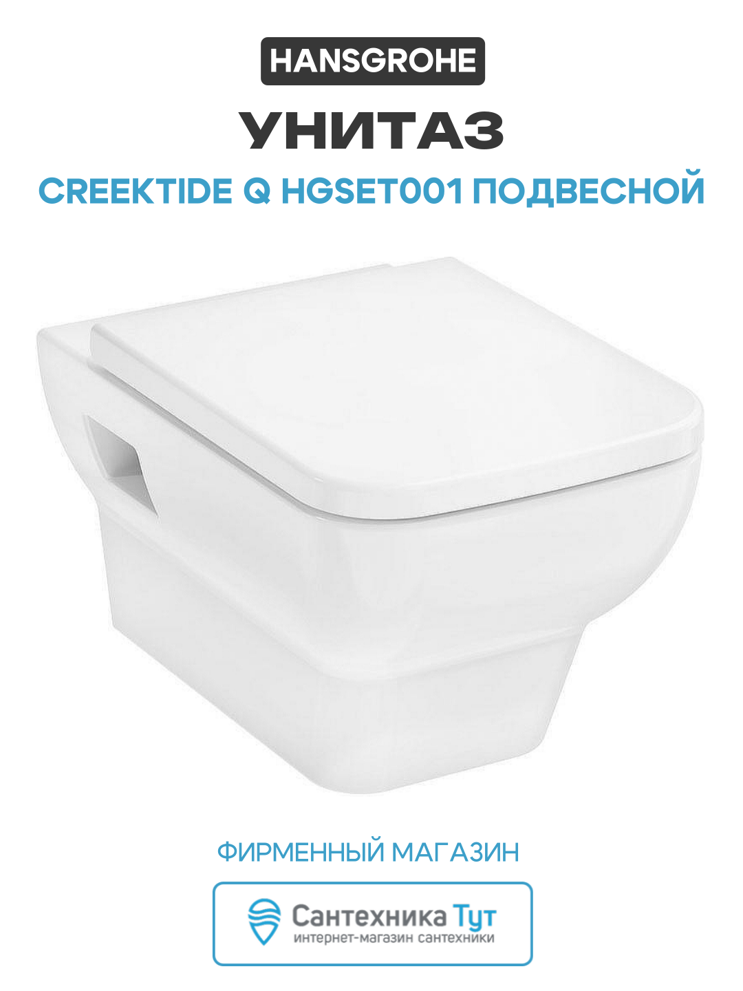 Унитаз Hansgrohe CreekTide Q HGSET001 подвесной с сиденьем Микролифт белый фарфор подвесной