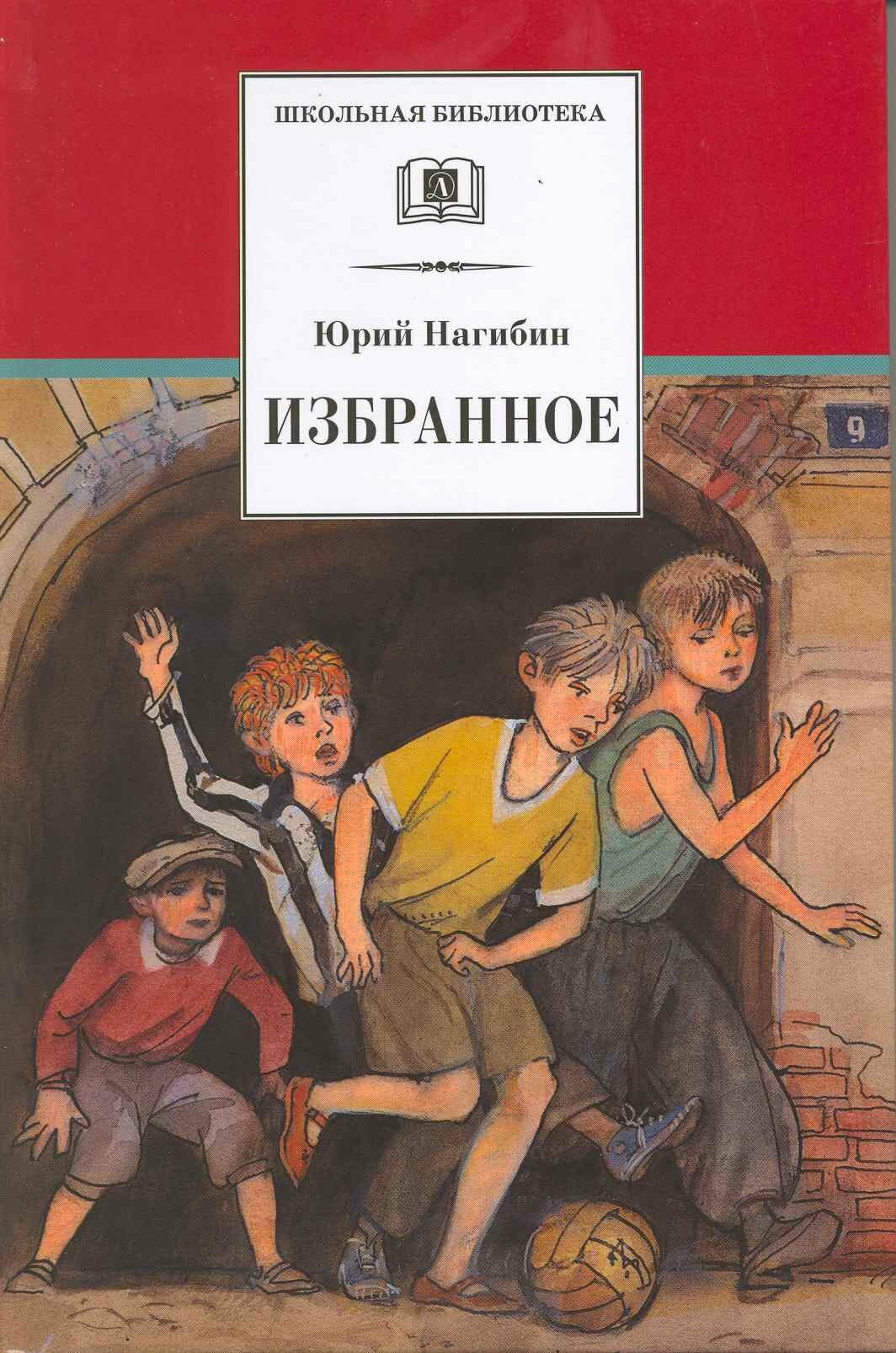 Книга: "Избранное : рассказы" от Нагибин Ю, русский язык, Повести и рассказы для детей