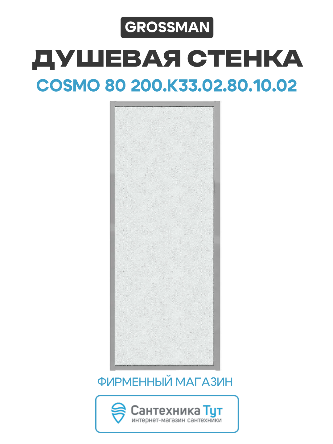 Душевая стенка Grossman Cosmo 80 200. K33.02.80.10.02 профиль Хром стекло шиншилла
