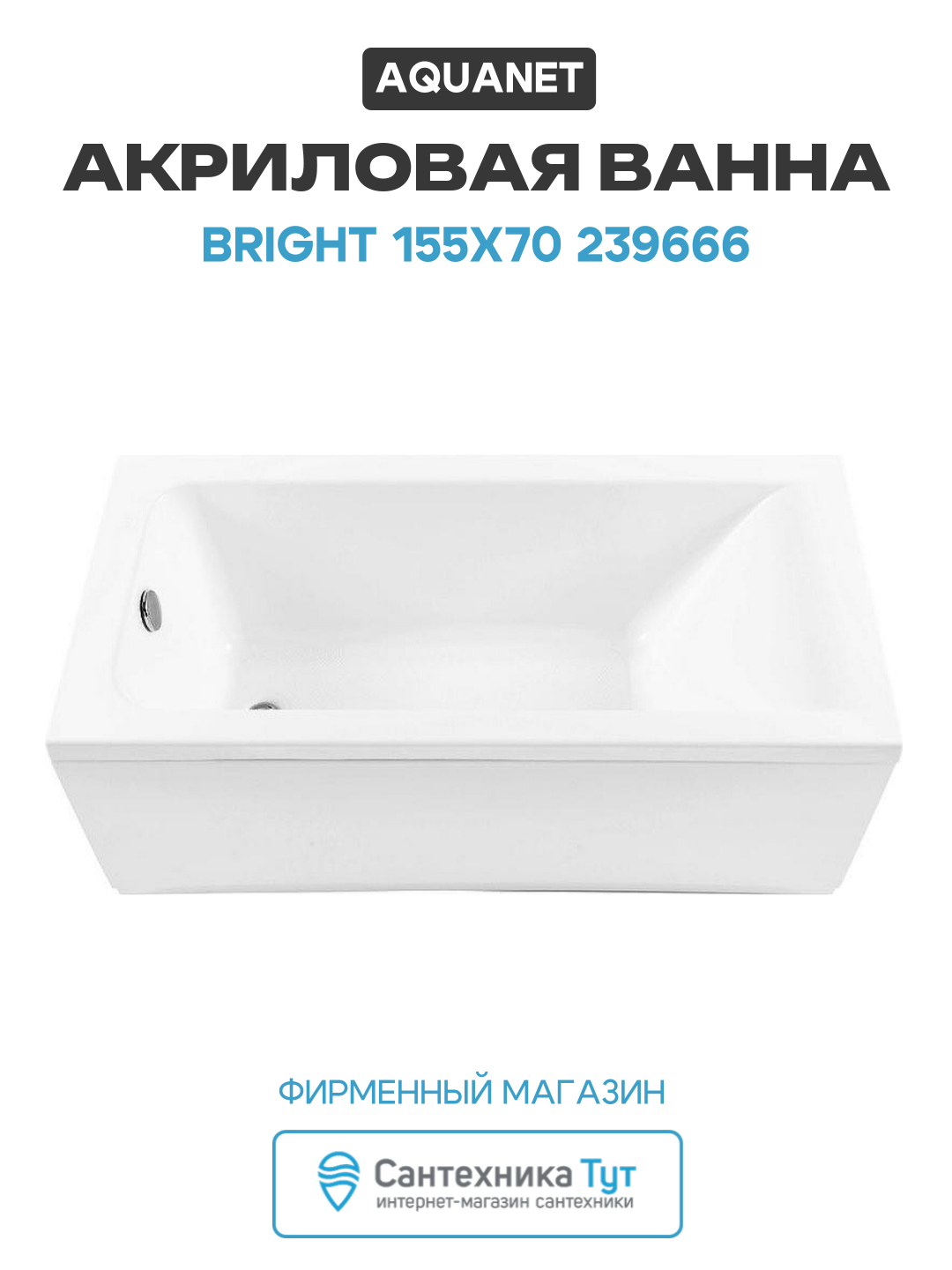 Акриловая ванна Aquanet Bright 155x70 239666 без гидромассажа белый акрил