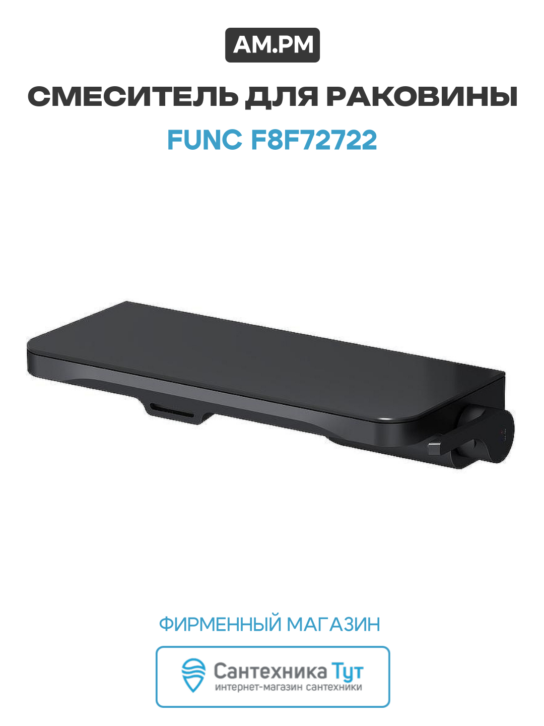 Смеситель для раковины AM.PM Func F8F72722 Черный матовый латунь встраиваемый Германия