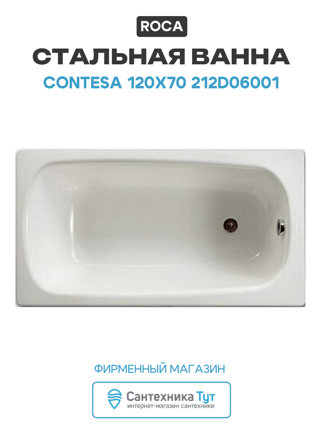 Стальная ванна Roca Contesa 120х70 212D06001 без антискользящего покрытия Прямоугольная