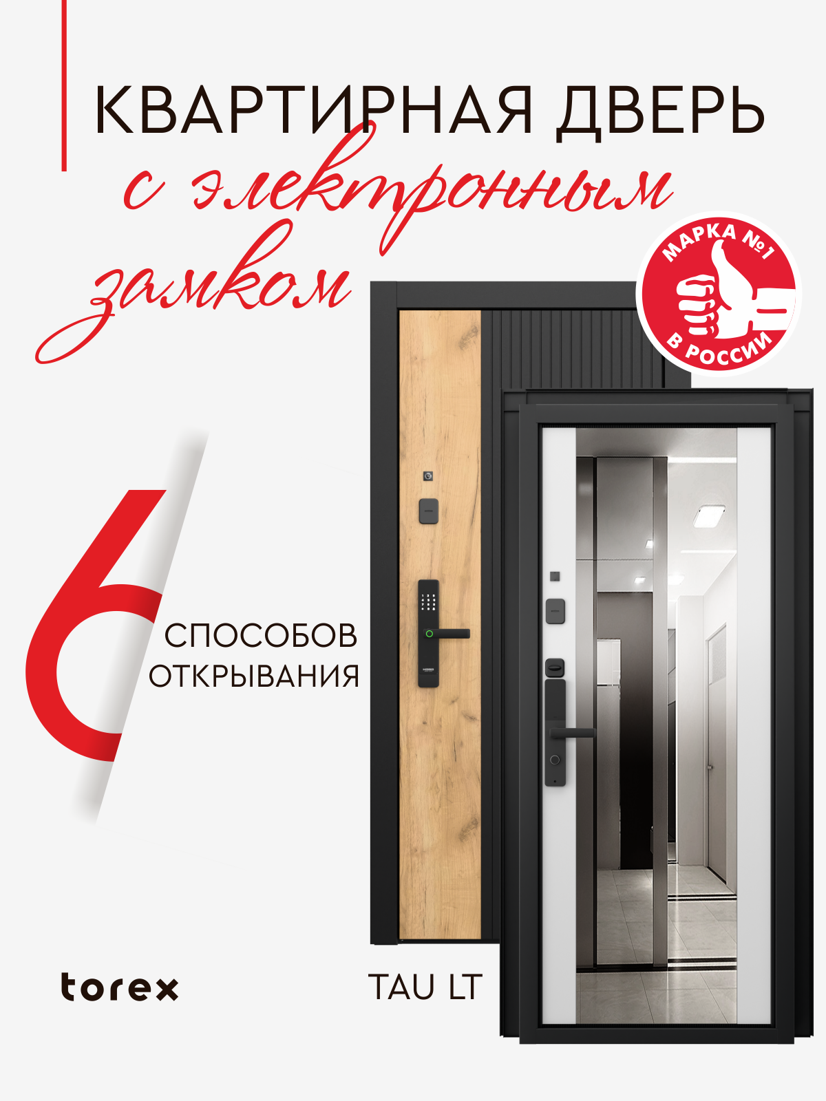 Входная дверь в квартиру Torex TAU PP с полуавтоматическим замком 860*2050, левая, полотно 106 мм, зеркало