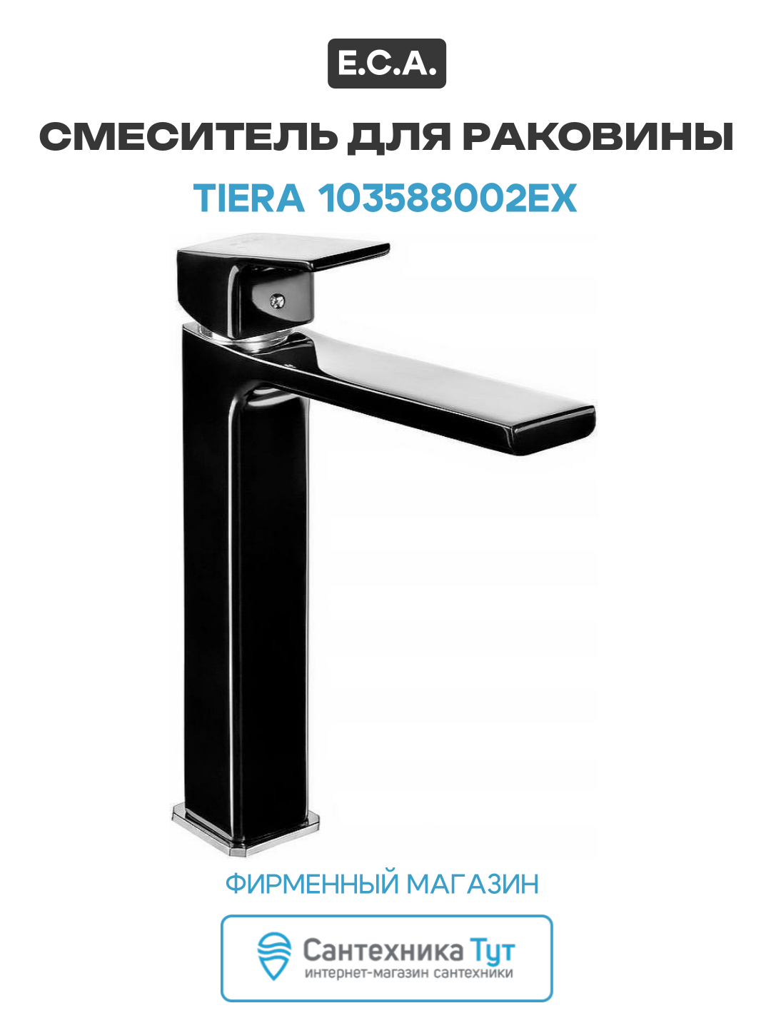 Смеситель для раковины E.C.A. Tiera 103588002EX Черный глянец латунь Турция