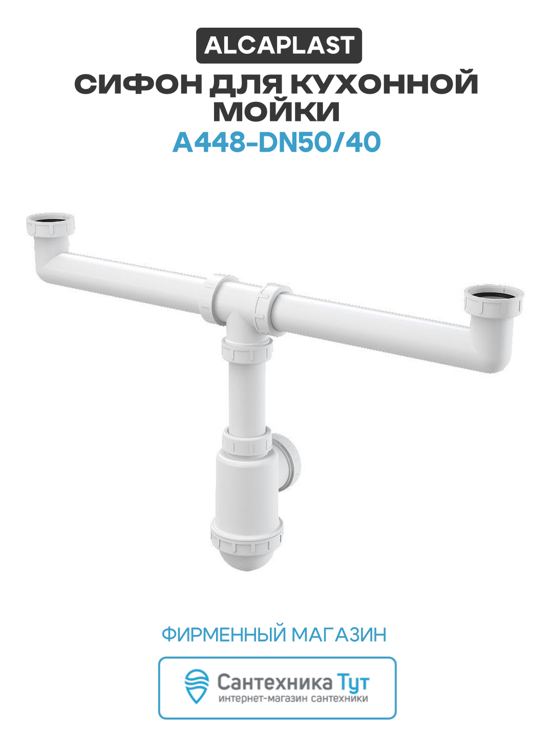 Сифон для кухонной мойки Alcaplast A448-DN50/40 Белый, современный стиль