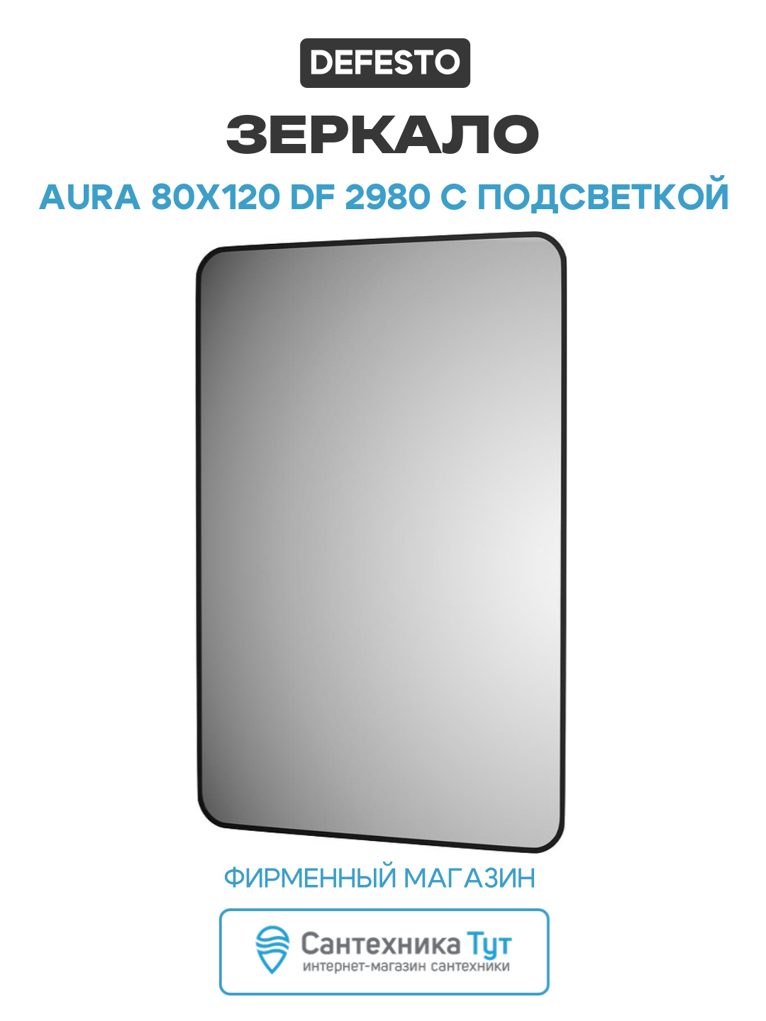 Зеркало Defesto Aura 80х120 DF 2980 с подсветкой 38W-3000K/Без выключателя/Теплый белый свет/Черная рама
