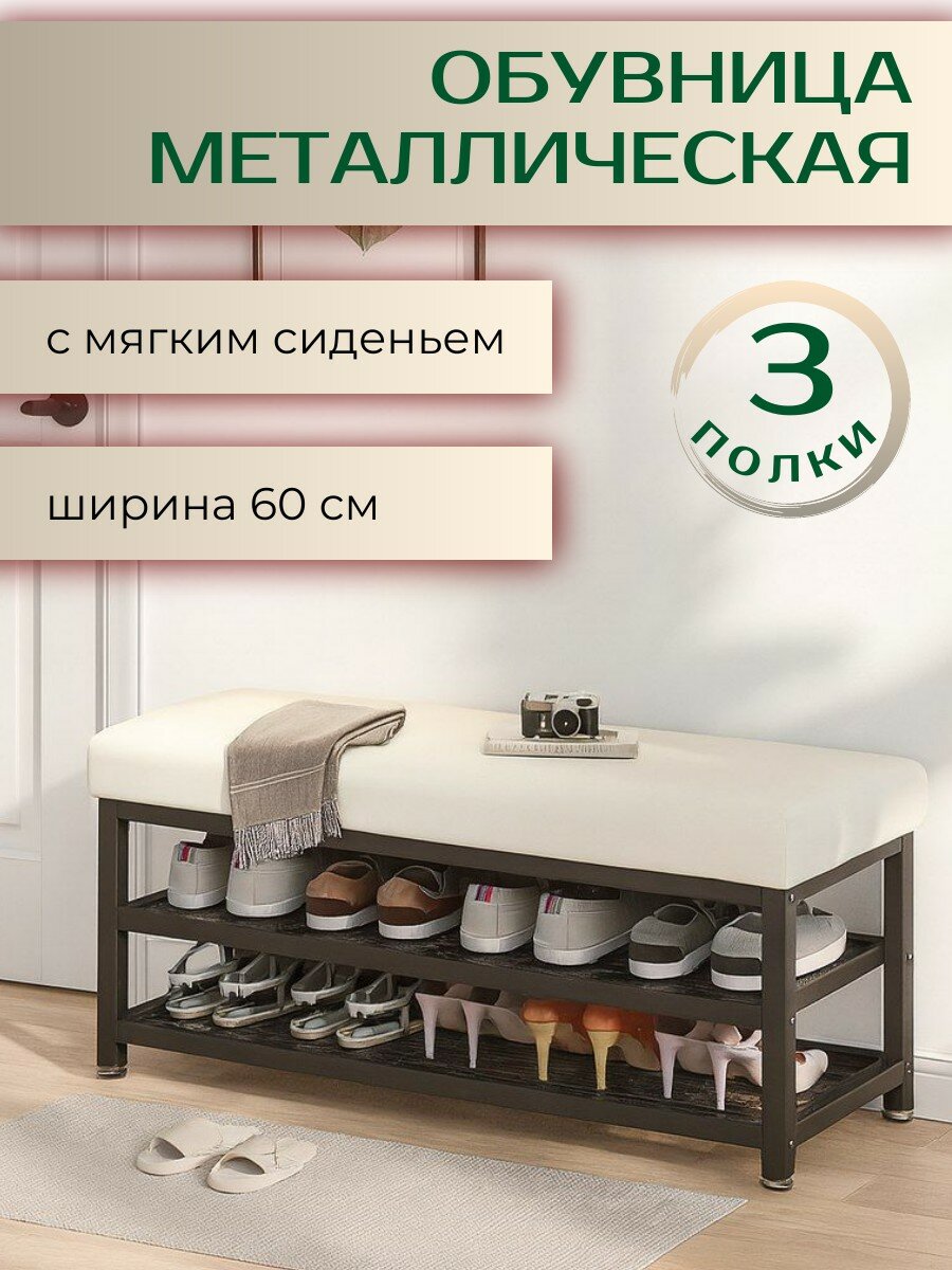 Обувница металлическая банкетка с мягким сидением в прихожую лофт этажерка стеллаж для обуви 60 см ширина