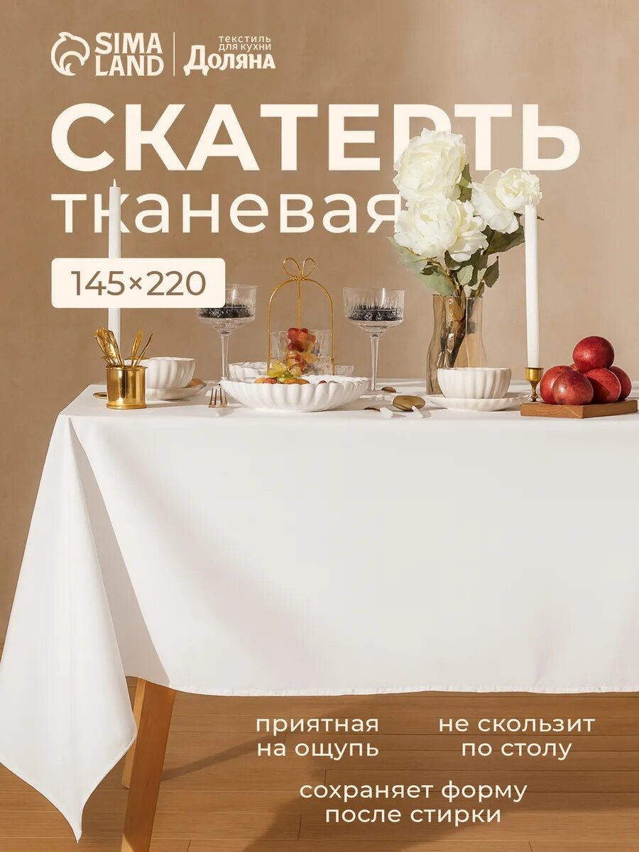 Скатерть Доляна, размер 145×220±3 см, прямоугольная, цвет белый