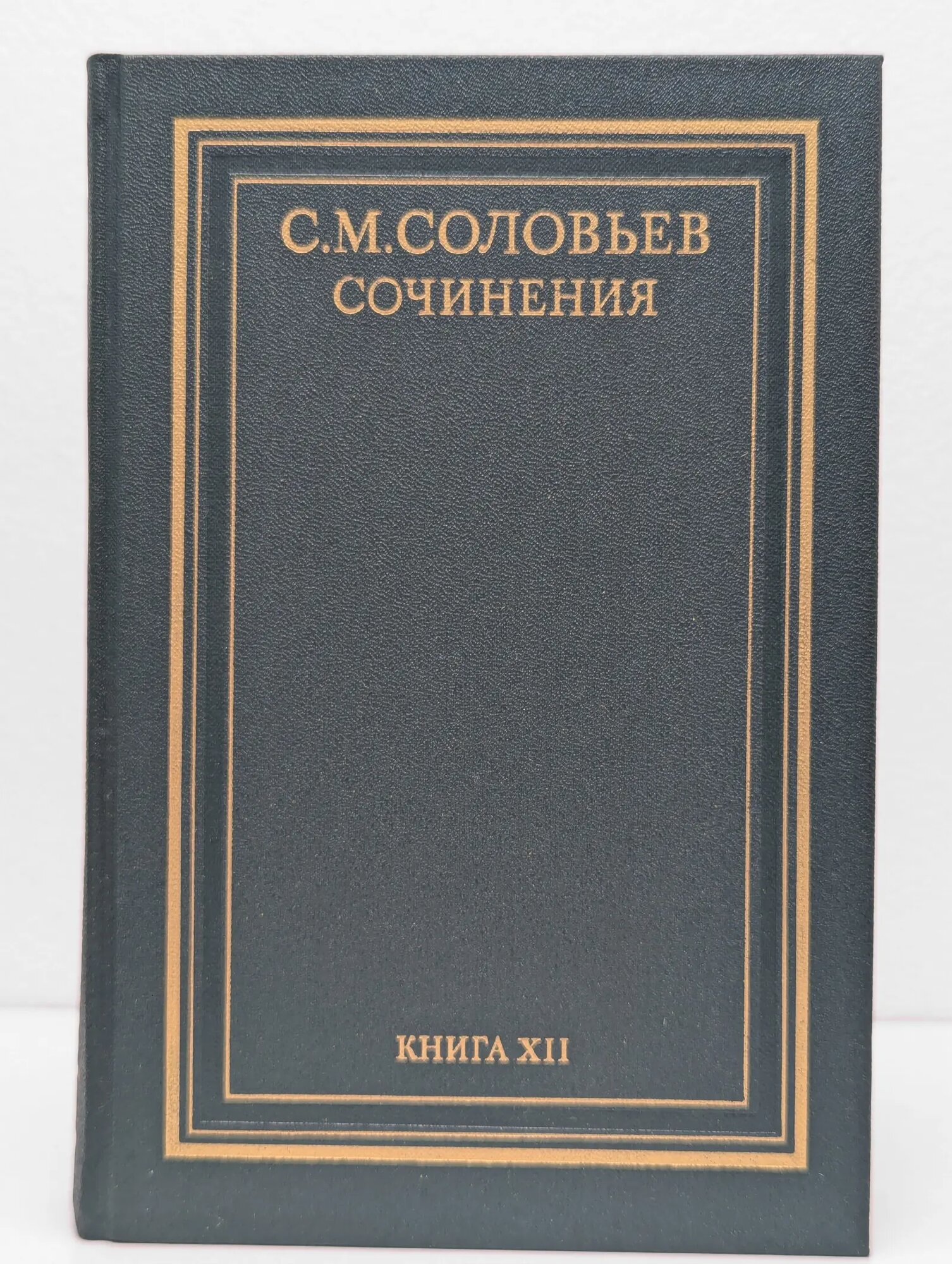 Сергей Соловьев. Сочинения в 18 книгах. Книга 12. История России с древнейших времен. Том 23-24 Соловьев Сергей Михайлович 1993