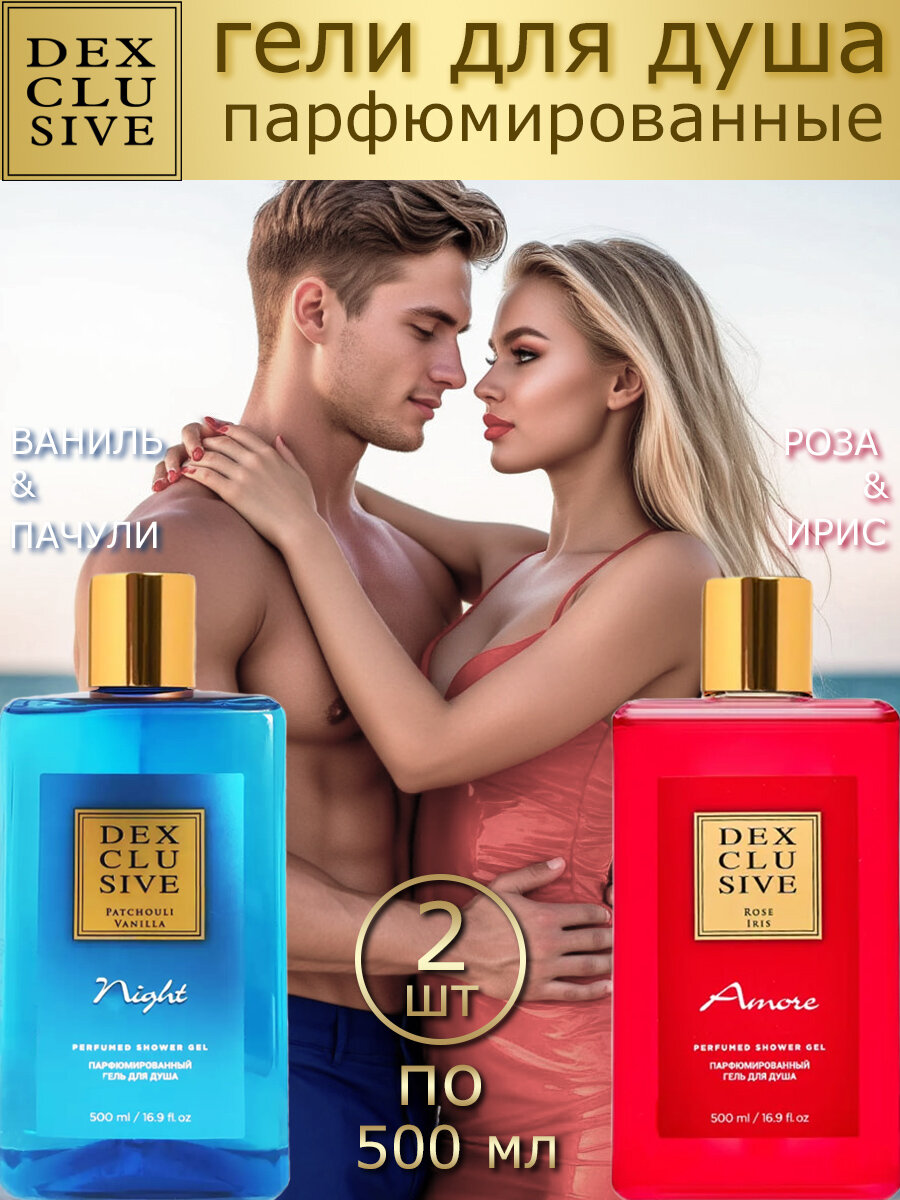 Парфюмированный гель для душа DEXCLUSIVE Night & Amore, увлажняющий, для мужчин и женщин, 2 шт по 500 мл