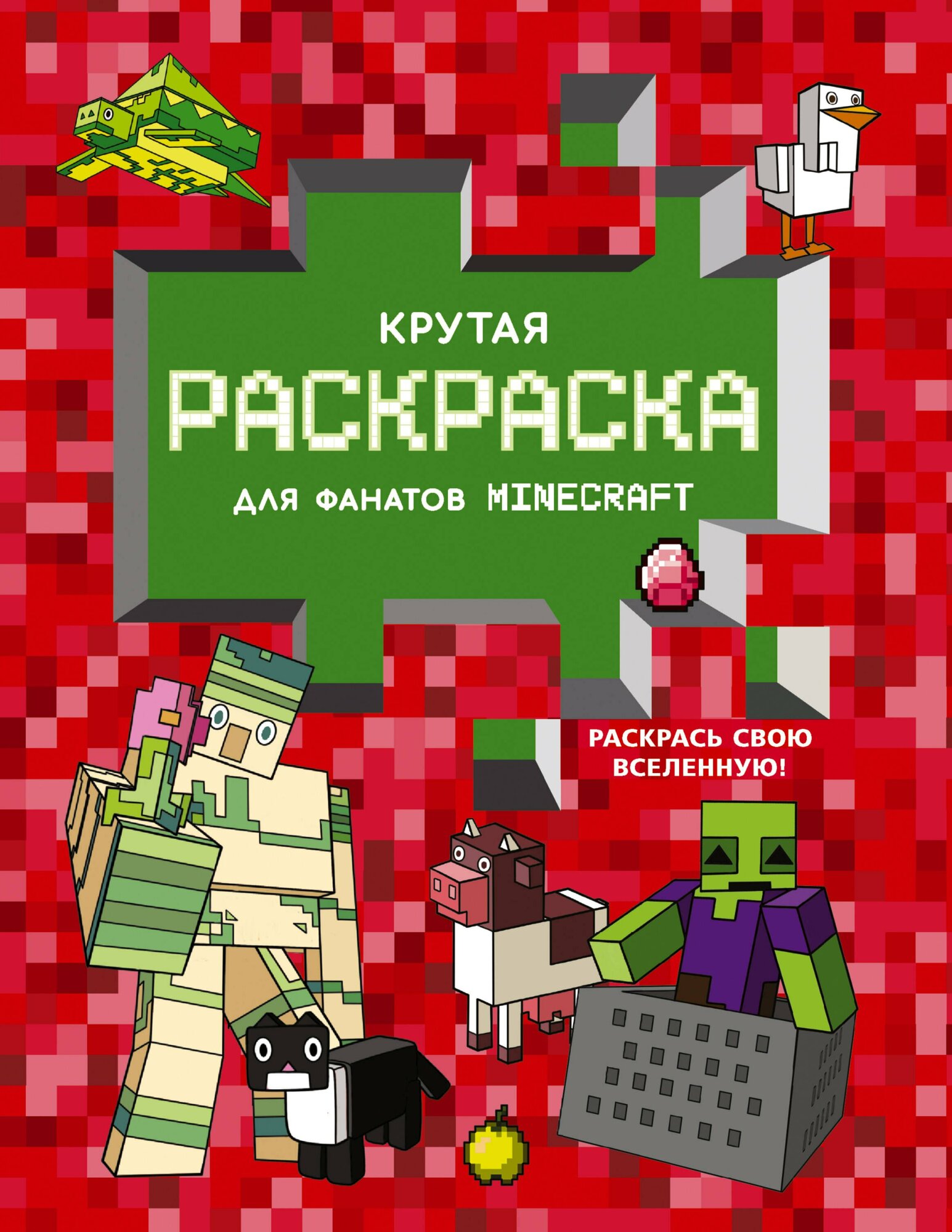 Крутая раскраска для фанатов Minecraft (красная)