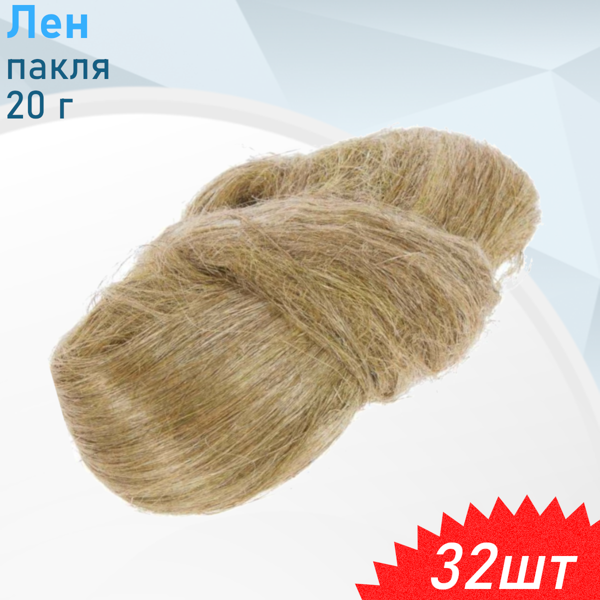 Лен (пакля) 20гр, 32 шт