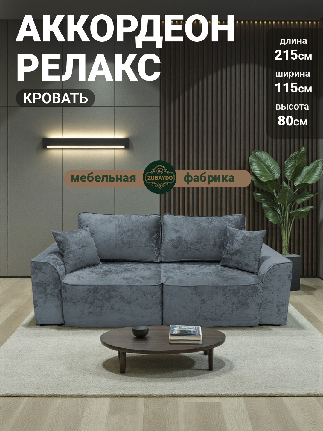 Диван Релакс Аккордеон 195х160 см со спальным местом