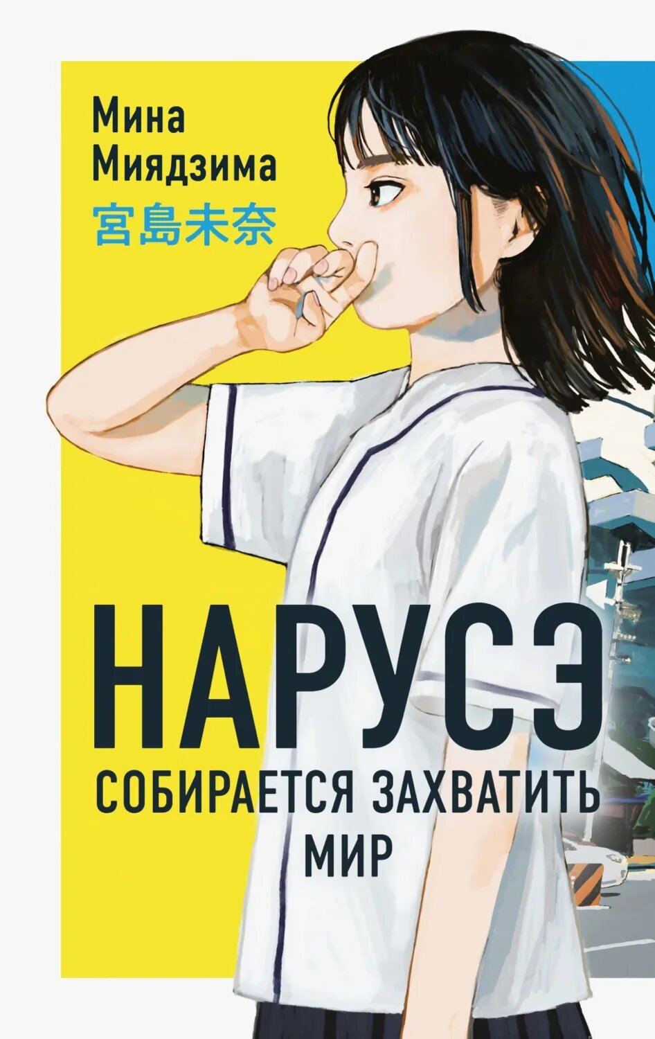 Нарусэ собирается захватить мир [Цифровая книга]