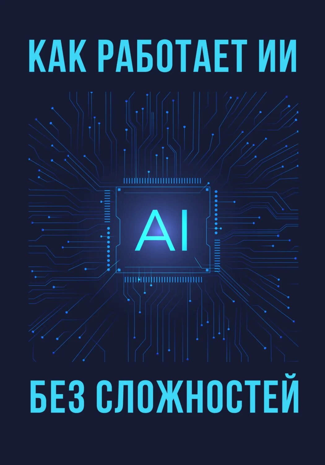 Как работает ИИ – без сложностей [Цифровая книга]