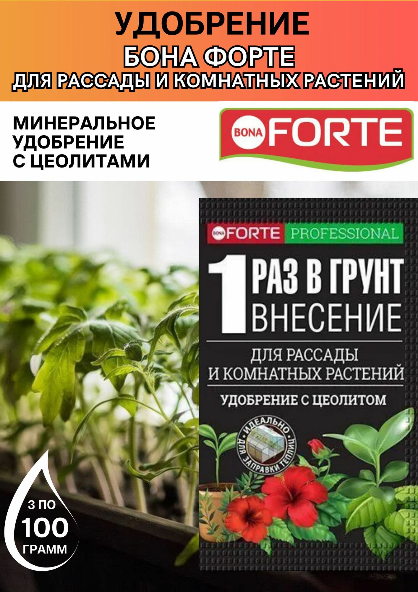 Удобрение водорастворимое Бона Форте для рассады и комнатных растений с цеолитами 3 шт