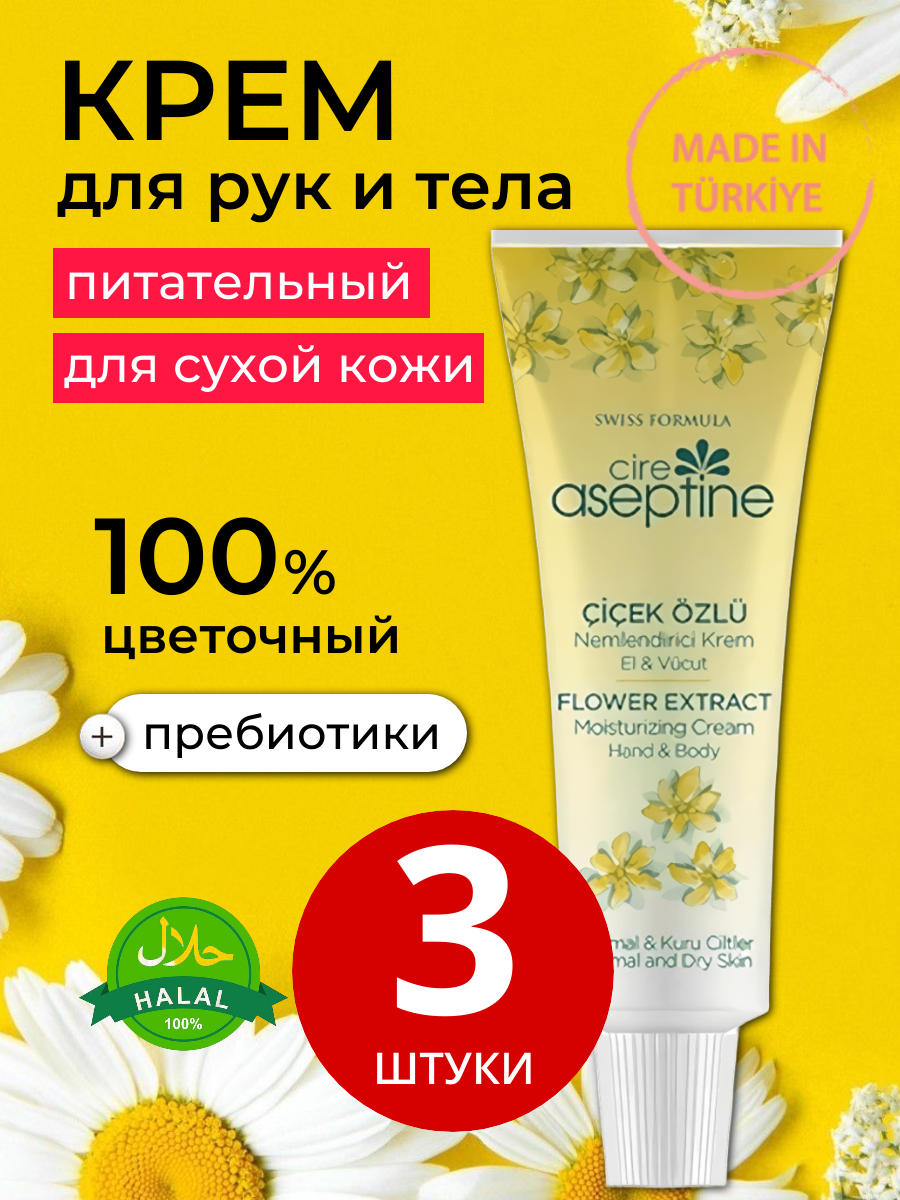 Питательный и увлажняющий оздоравливающий крем для сухой кожи рук и тела натуральный цветочный, быстро сохнет без липкости Cire Aseptine Flower Extract Pharma Cosmetics, мини формат 30 мл, набор 3 шт