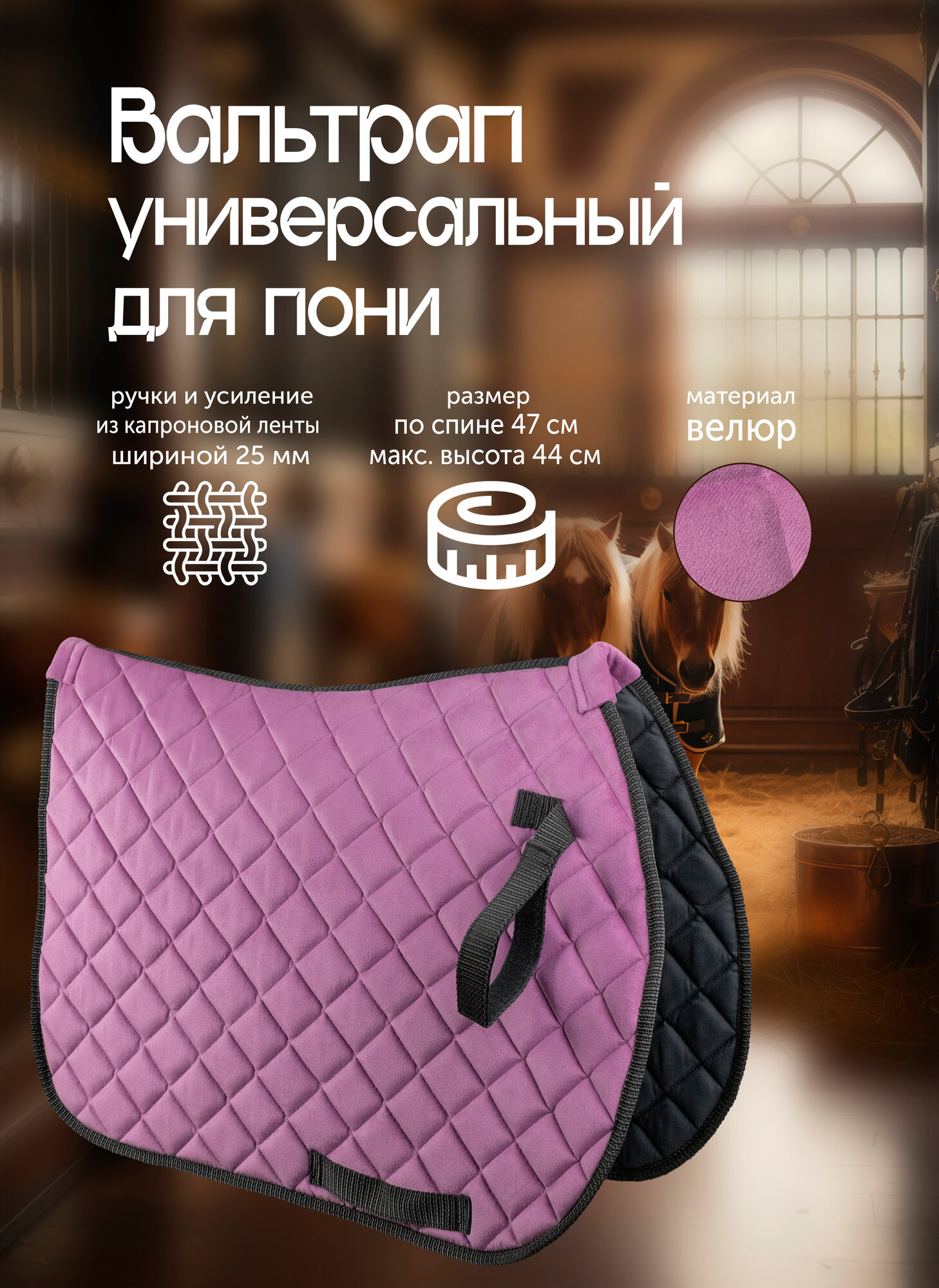 Вальтрап Reiter, для пони, велюровый, универсальный, сиреневый