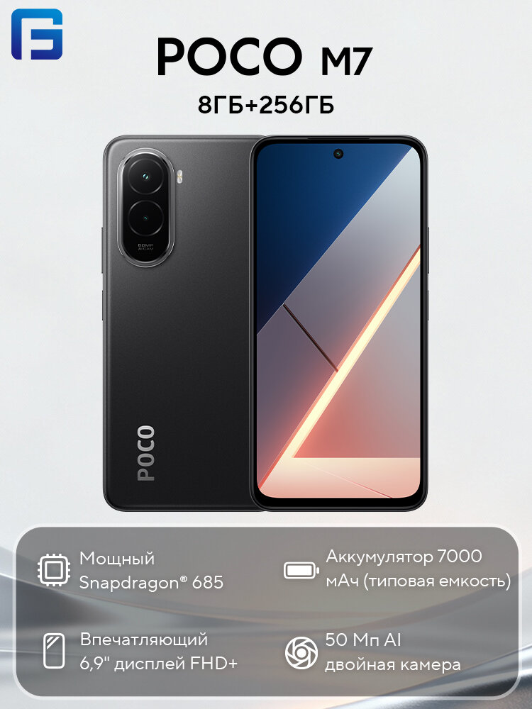 Смартфон POCO M7, Глобальная версия , NFC, 8ГБ/256ГБ, черный