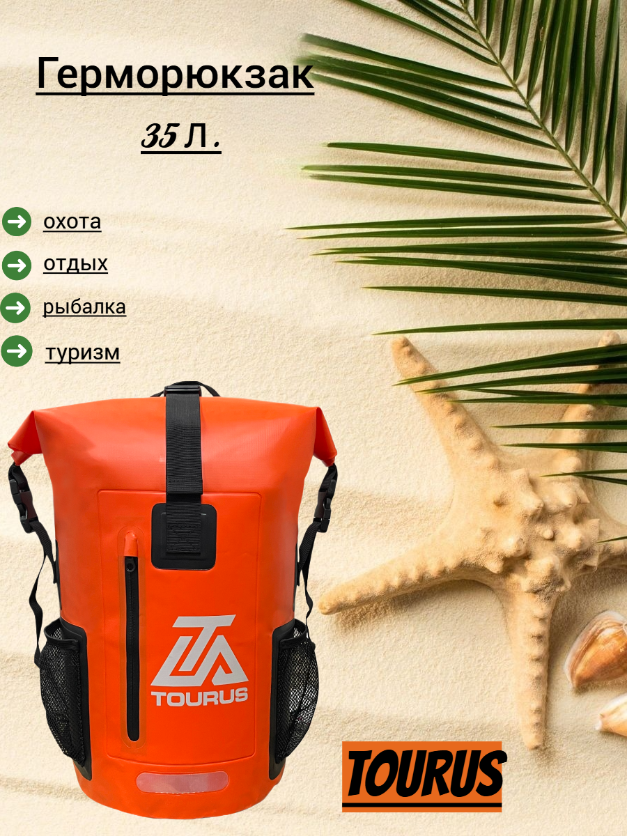 Герморюкзак Tourus 35л.