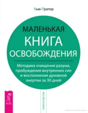 Маленькая книга освобождения. Методика очищения разума, пробуждения внутренних сил и восполнения духовной энергии за 30 дней Reprinted books
