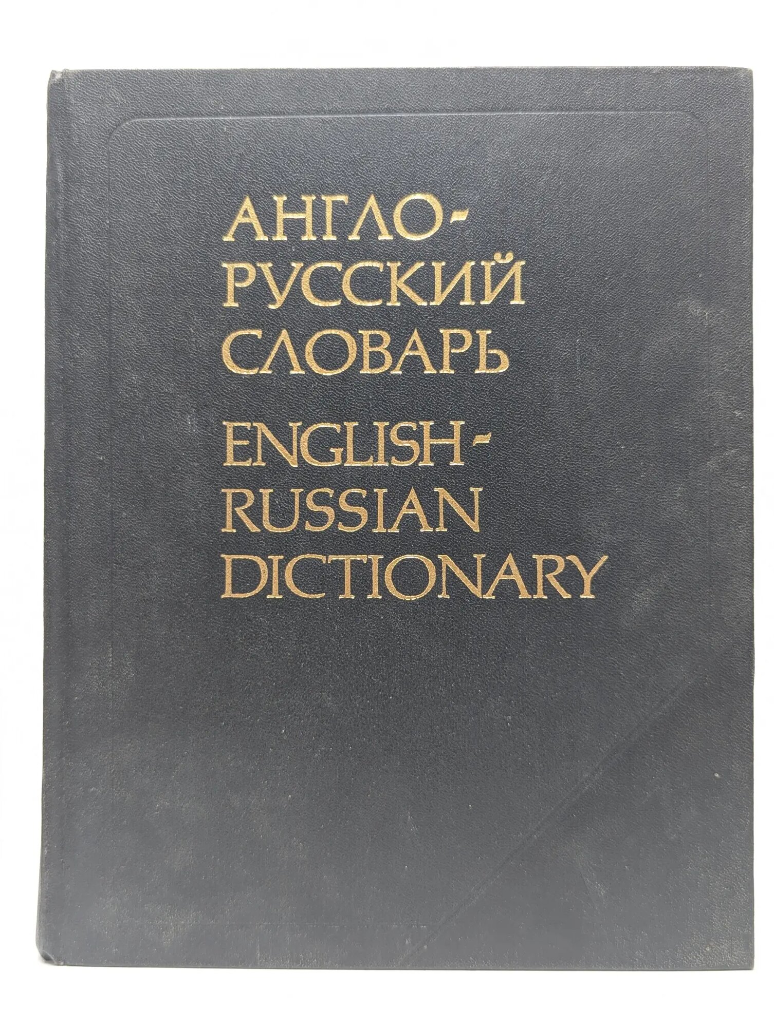 Англо-русский словарь Мюллер Владимир Карлович 1987