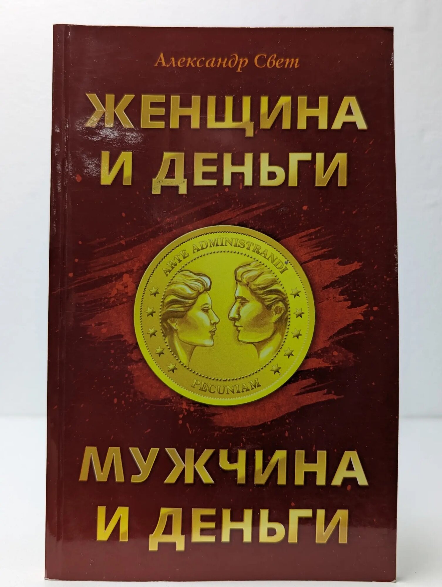 Женщина и деньги. Мужчина и деньги Свет Александр 2017