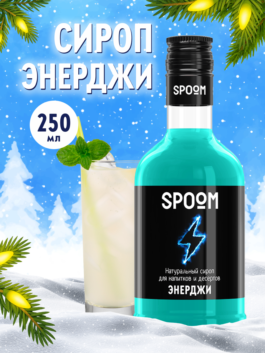 Cироп SPOOM Энерджи 250 мл